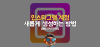 인스타그램 계정 새롭게 생성하는 방법 부계정 만들기 네이버 블로그